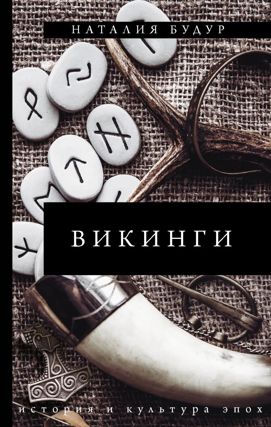 Викинги [Цифровая книга]