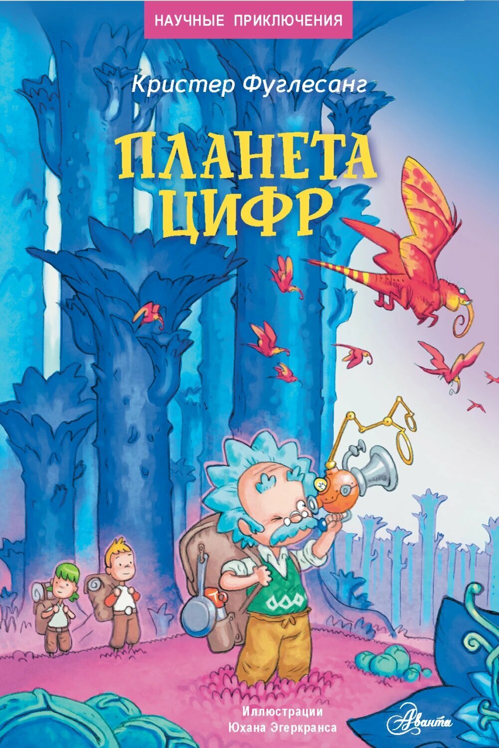 Планета цифр [Цифровая книга]