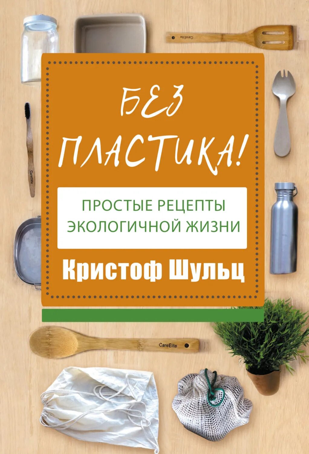 Без пластика! Простые рецепты экологичной жизни [Цифровая книга]
