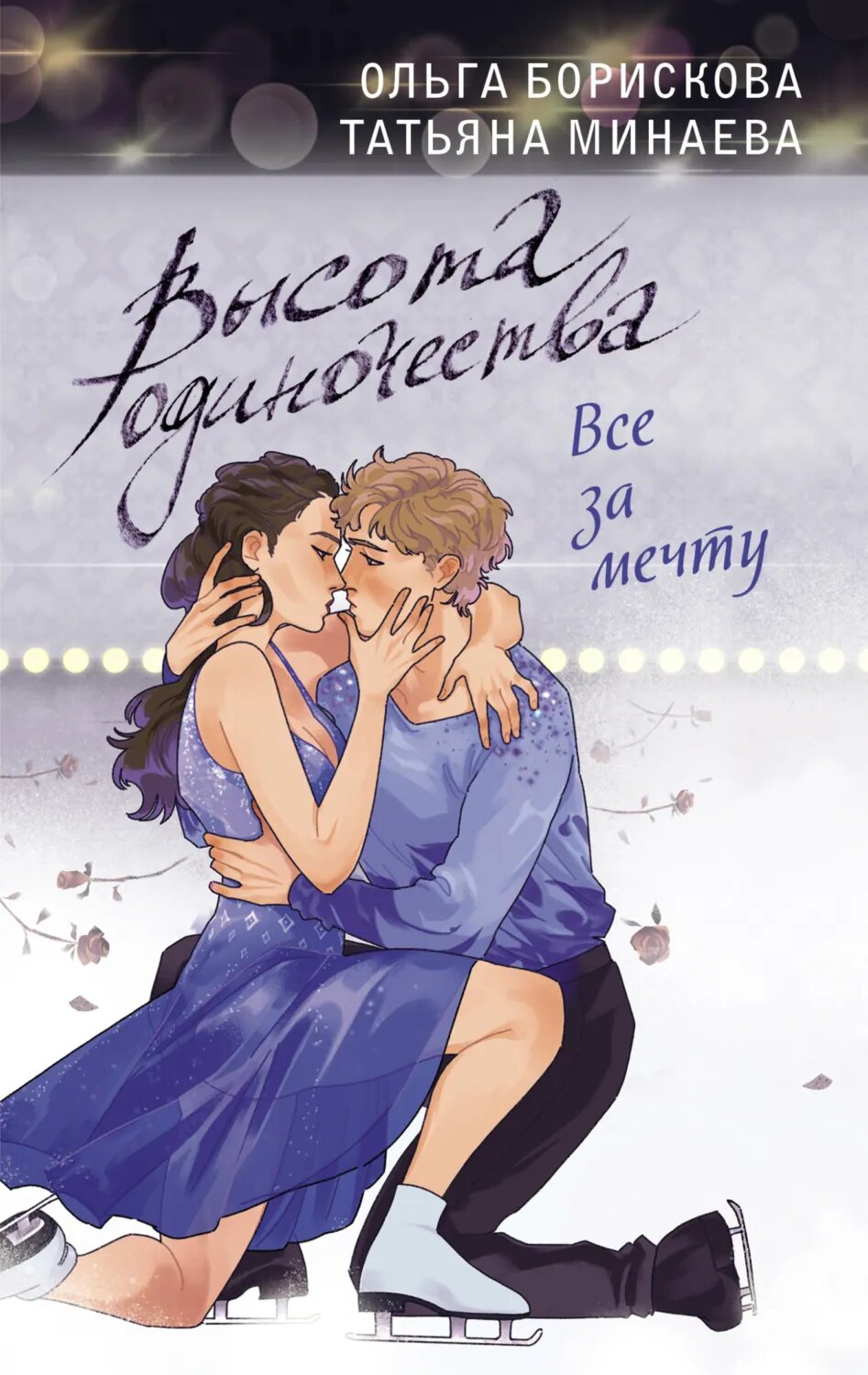 Высота одиночества. Все за мечту [Цифровая книга]
