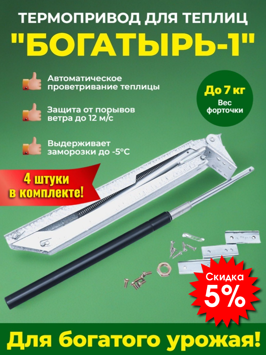 Термопривод для теплицы Богатырь-1 с одной пружиной на форточку (комплект 4 шт)