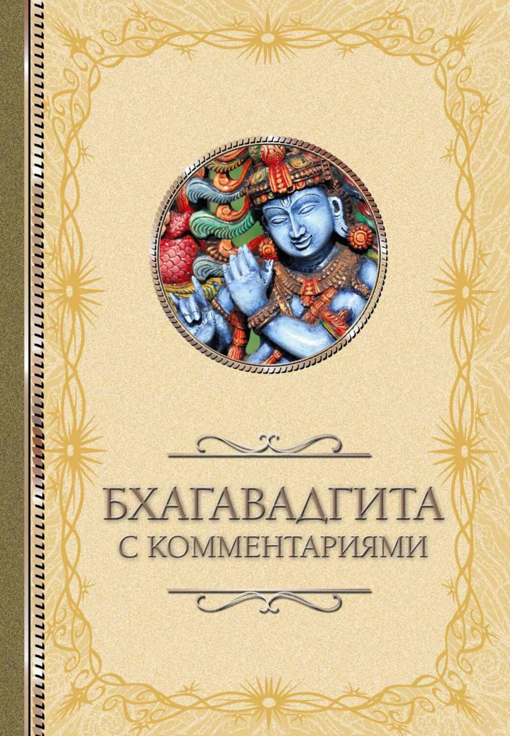 Бхагавадгита: с комментариями [Цифровая книга]