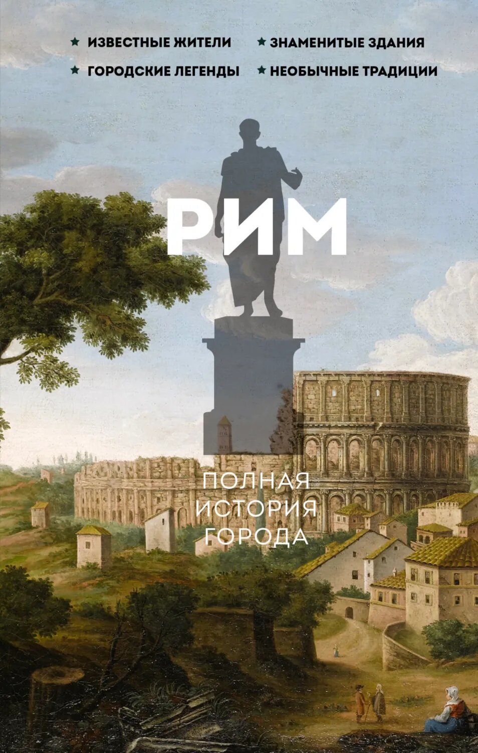 Рим. Полная история города [Цифровая книга]