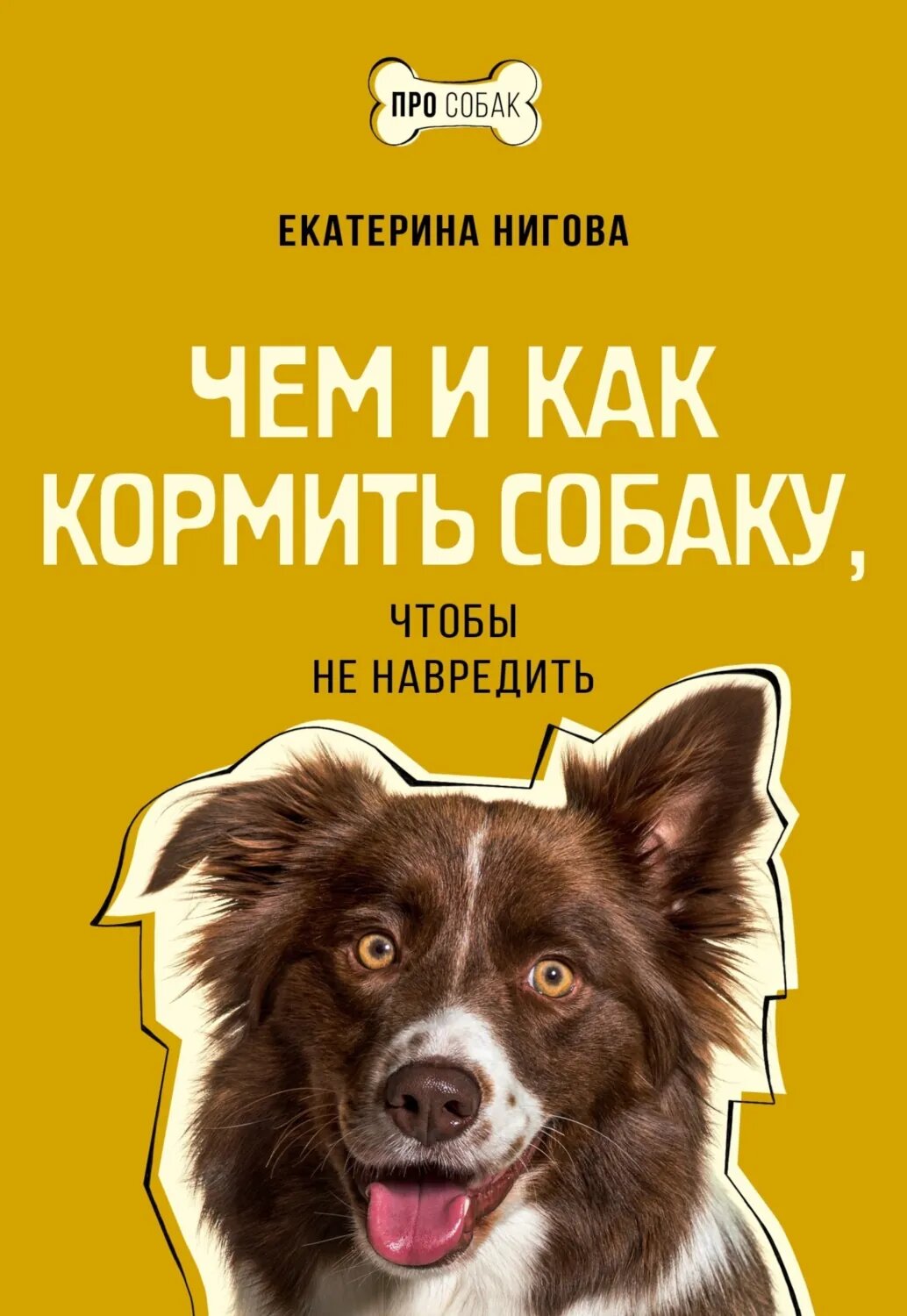 Чем и как кормить собаку, чтобы не навредить [Цифровая книга]