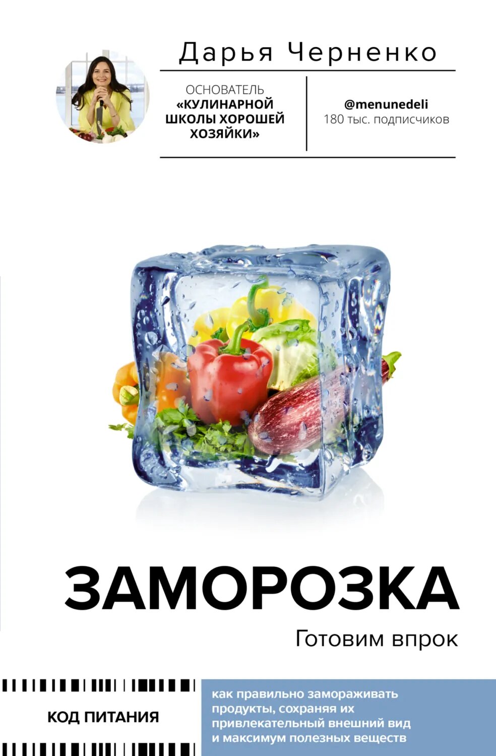 Заморозка. Готовим впрок [Цифровая книга]