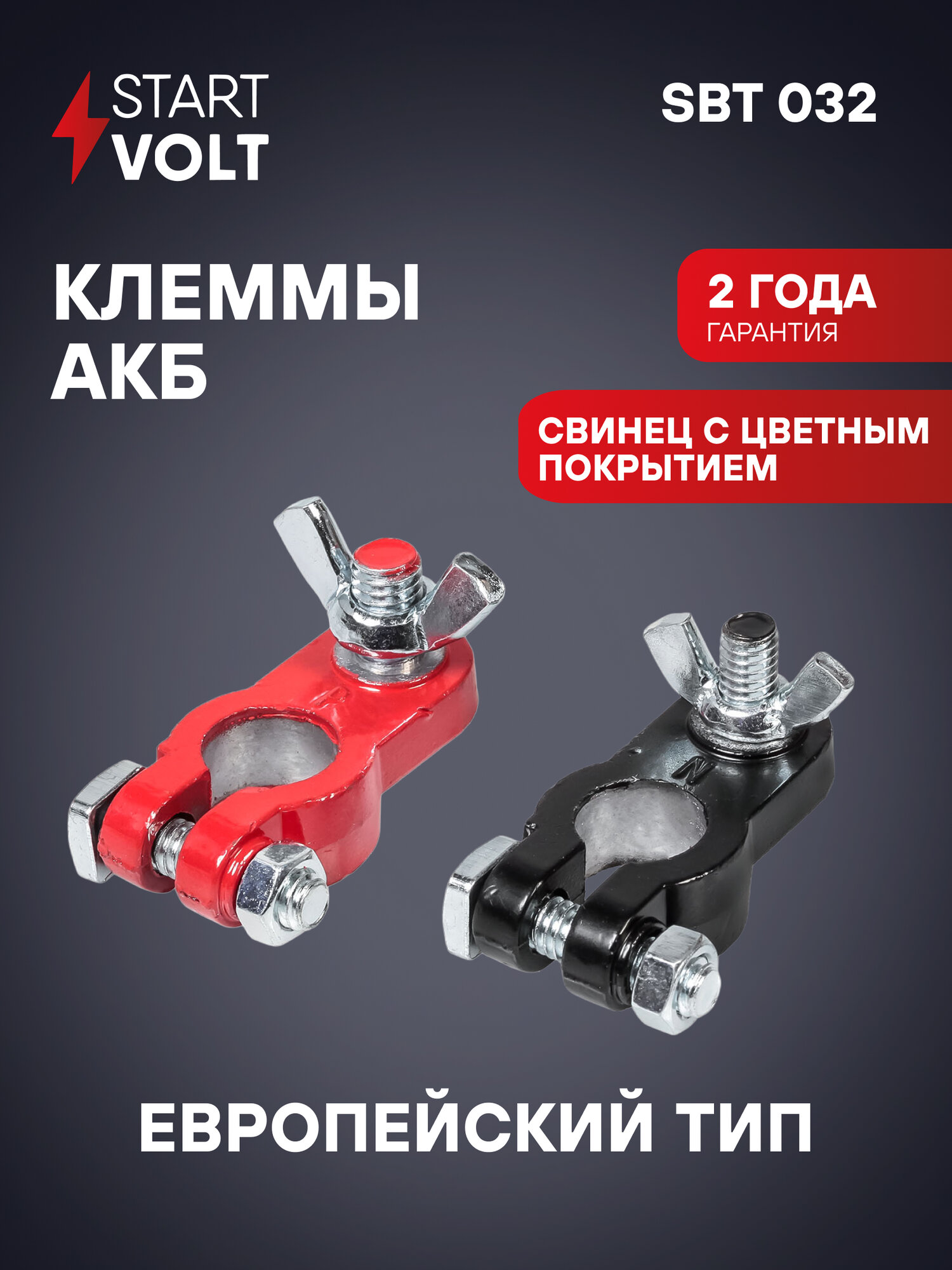 Клеммы АКБ в комплекте свинец с покрытием, гайка-барашек SBT 032 StartVolt
