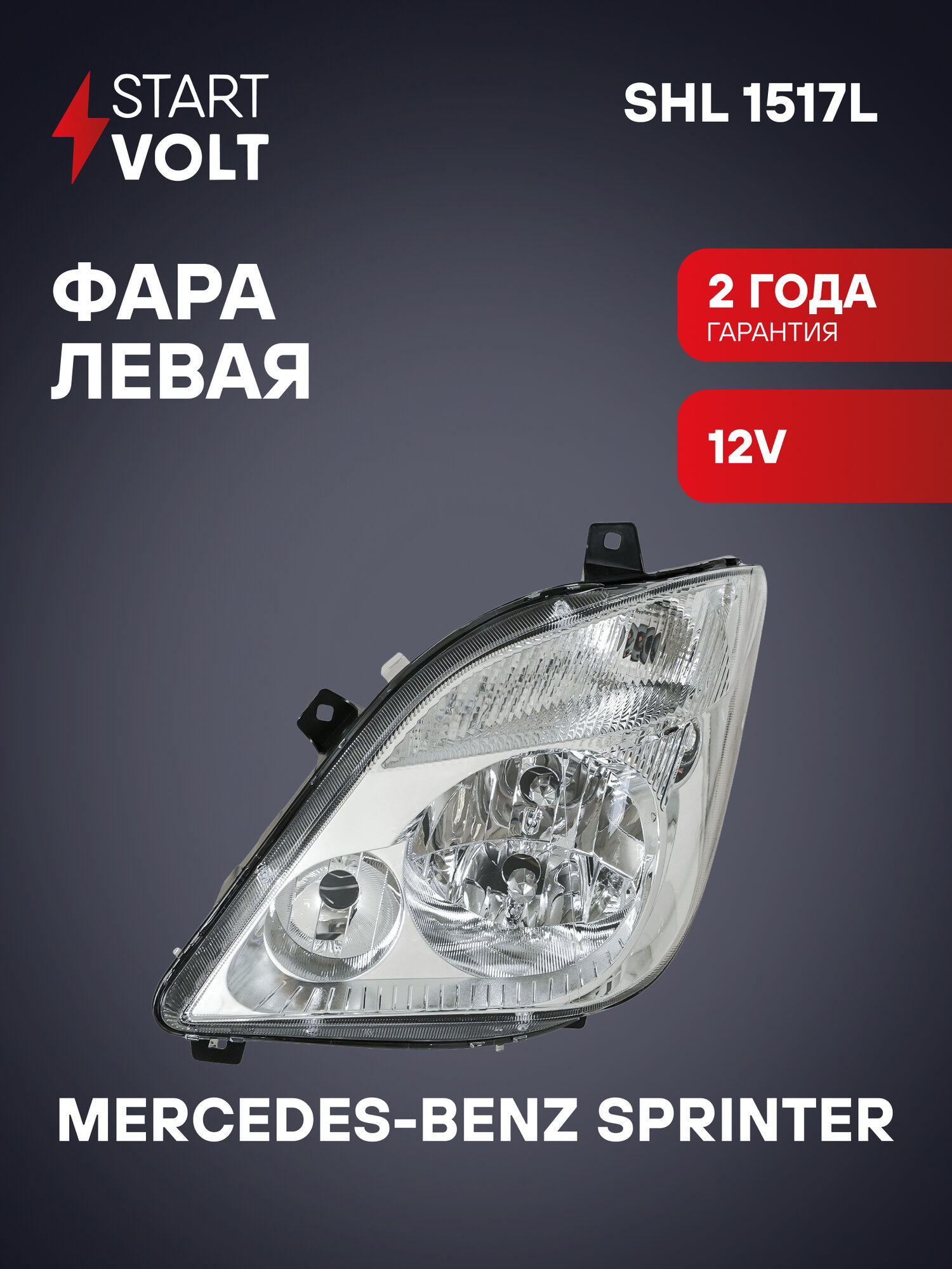 Фара для автомобилей Mercedes-Benz Sprinter (06-) (головного света) галоген, электрический корректор, с противотуманной фарой, левая SHL 1517L StartVolt