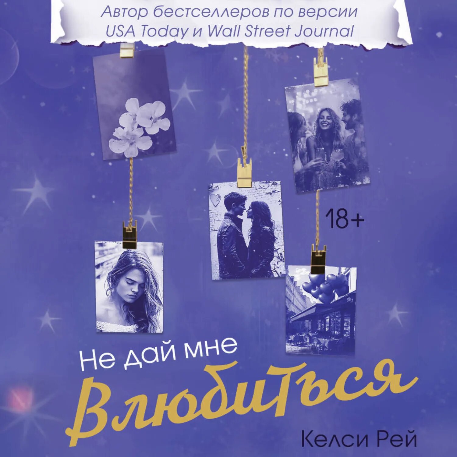Не дай мне влюбиться [Аудиокнига]
