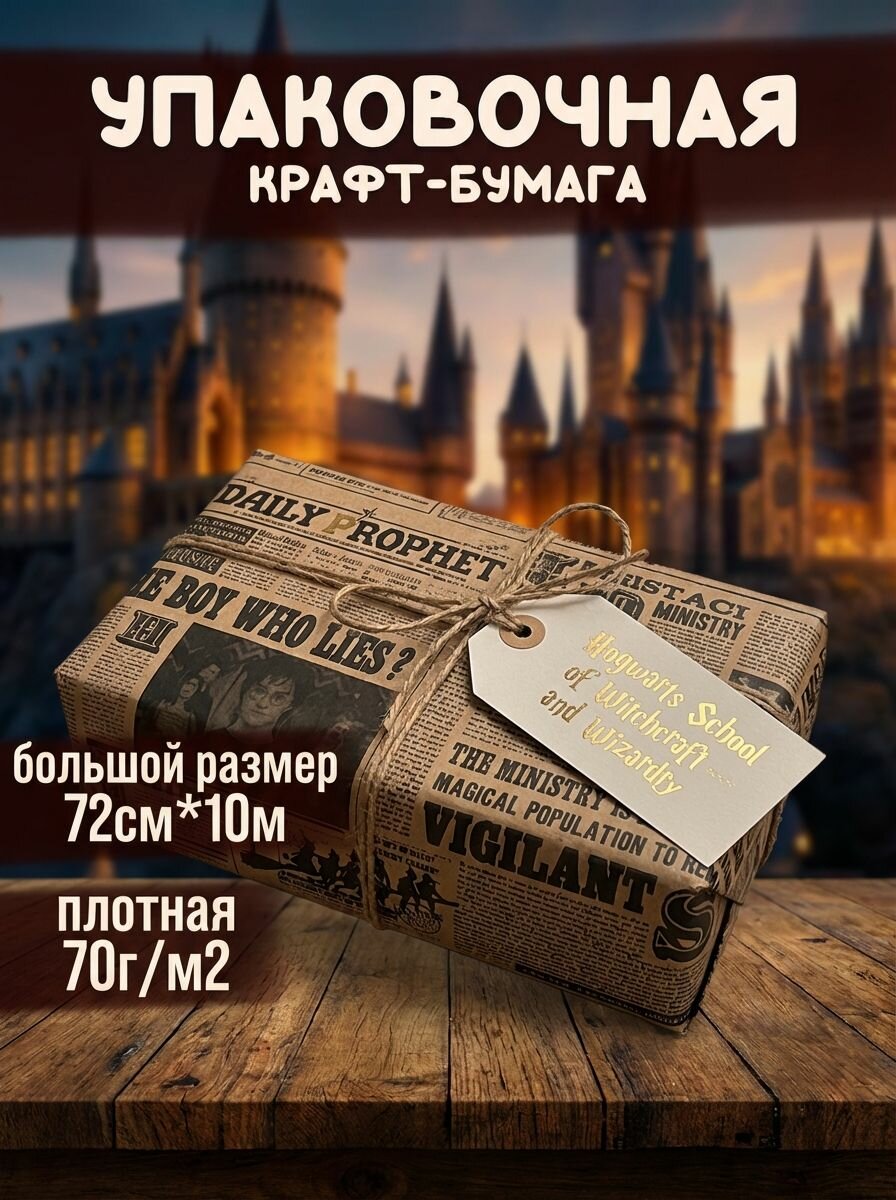 Упаковочная бумага подарочная крафтовая "Гарри Поттер" 72см х 10м