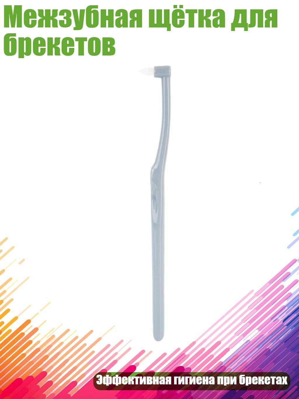 Межзубная щётка для брекетов, Черный наконечник