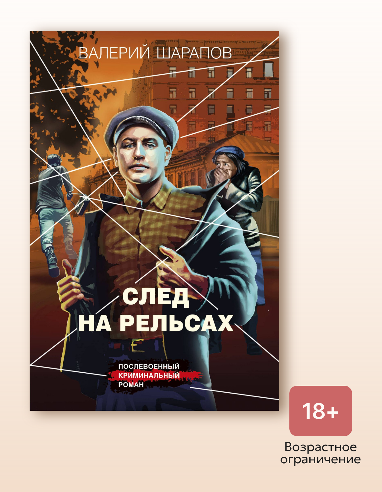 Книга "След на рельсах", автор Шарапов В, издательство Эксмо