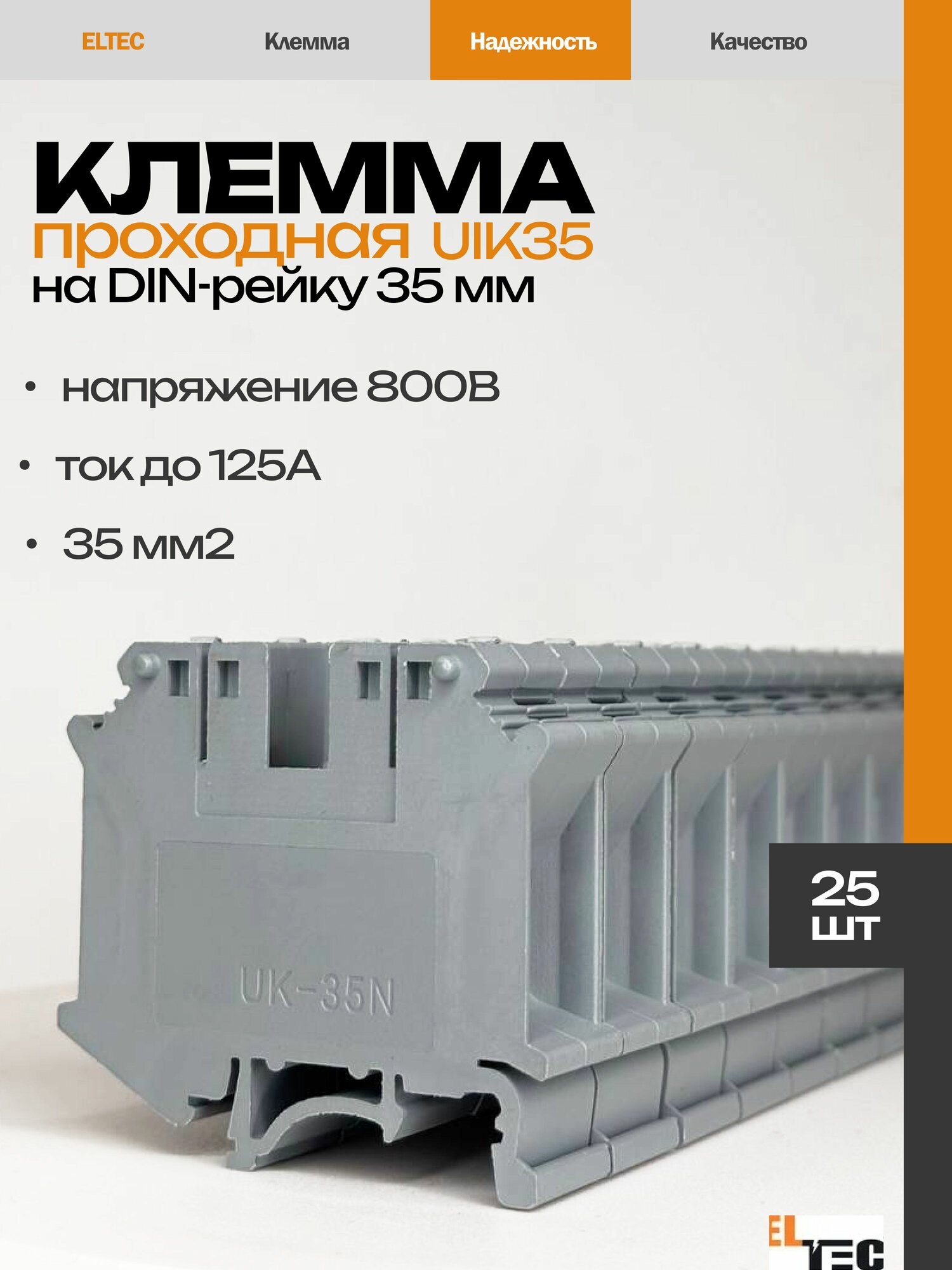Клемма проходная ELTEC UIK35, 2 контакта, 125 А, 800 V, полиамид, ( 25 шт)