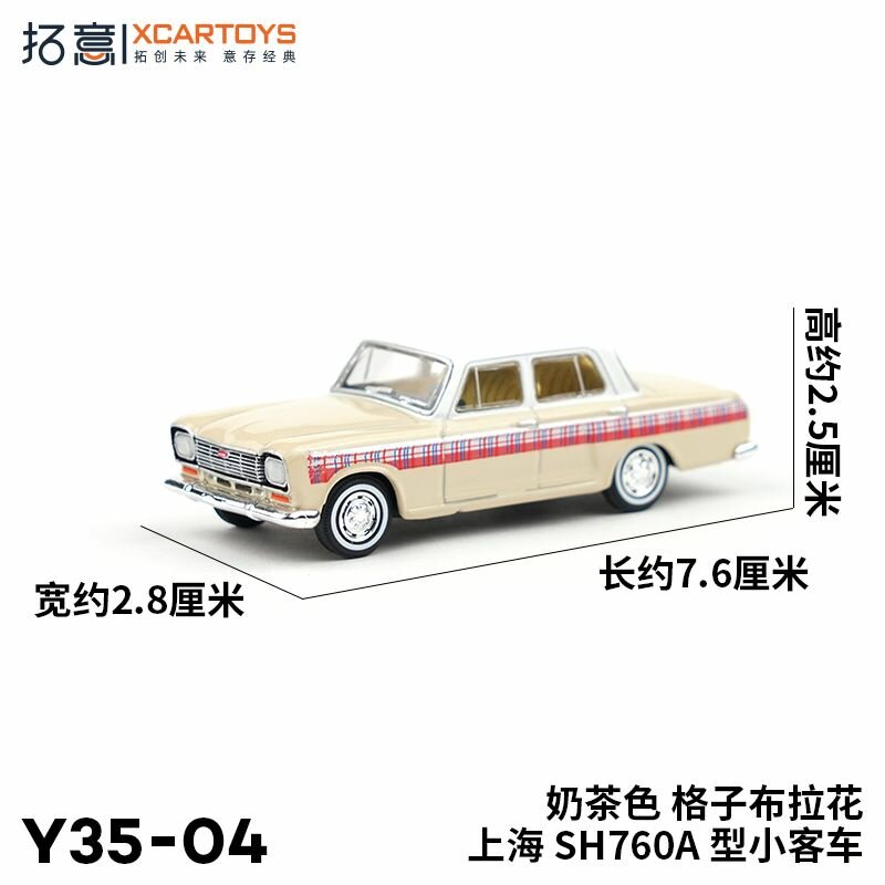 XCARTOYS Модель автомобиля из литого металла 1/64 Shanghai SH760A Цвет <молочный чай>