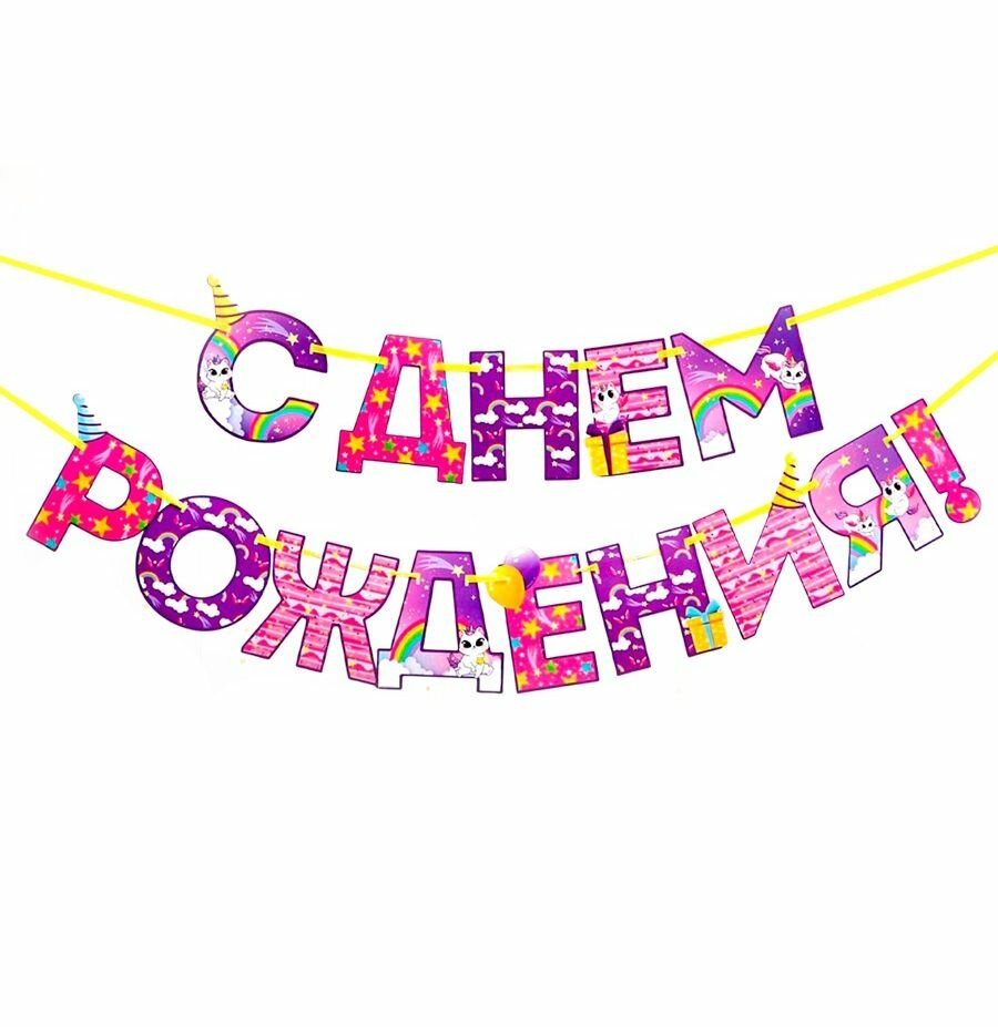 Гирлянда на ленте "С Днем Рождения!", бумажная растяжка из букв на стену, праздничное декоративное украшение для дома на день рождения, длина 250 см