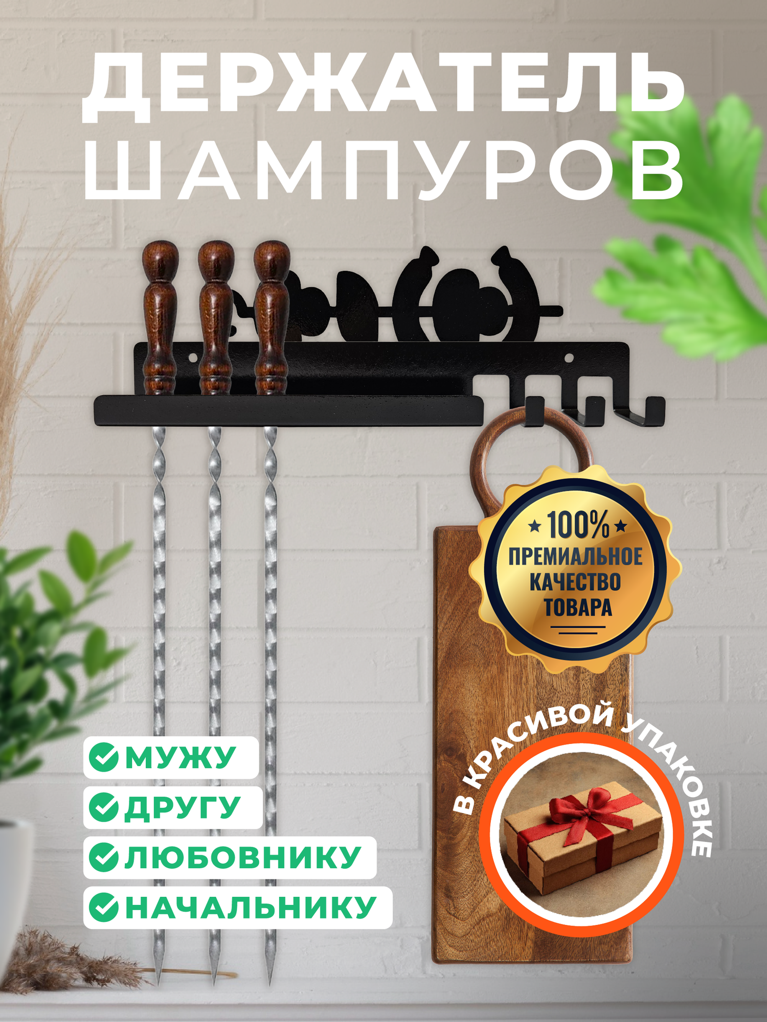 Держатель для шампуров настенный Барбекю, в подарочной упаковке