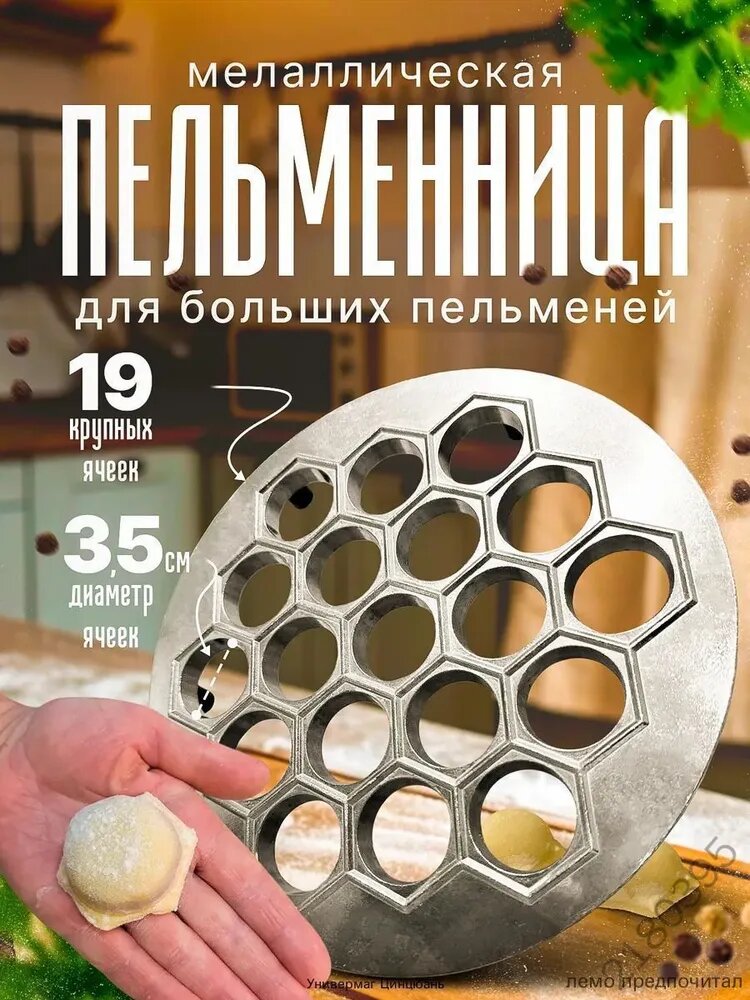 Металлическая пельменница для больших пельменей 19 крупных ячеек, диаметр 3.5 см, 23 см