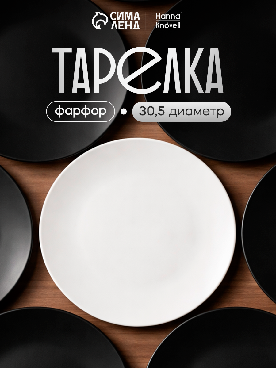Тарелка обеденная Hanna Knövell, d=30.5 см, фарфор, цвет белый