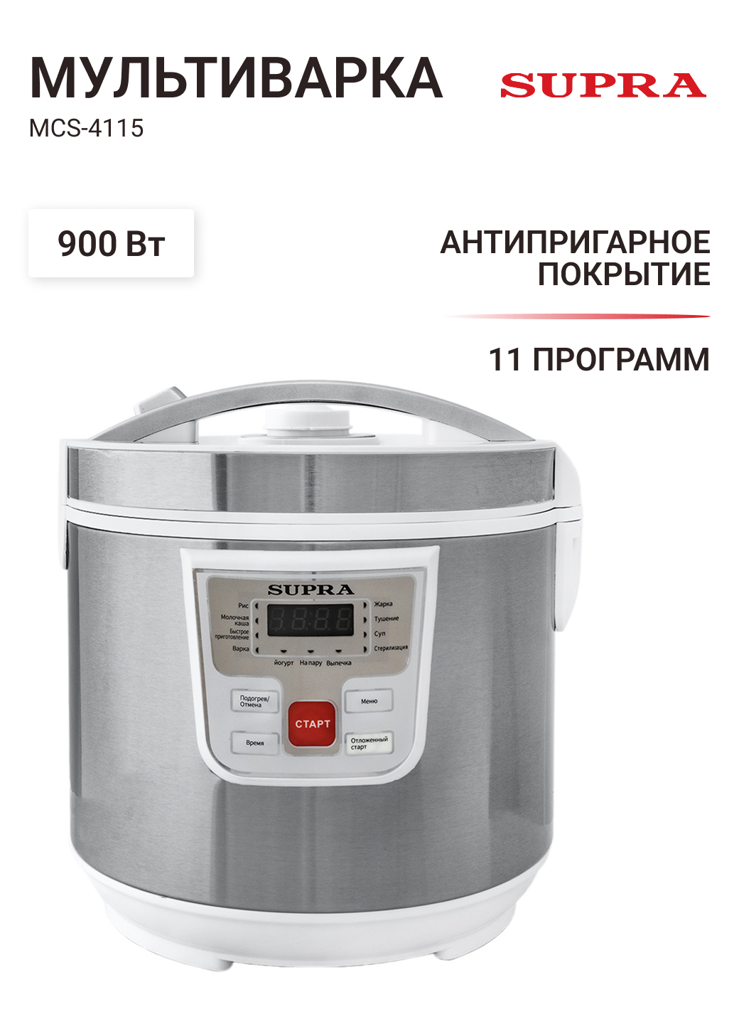 Мультиварка SUPRA MCS-4115 белый/серебристый, 5 л, 11 программ, антипригарное покрытие