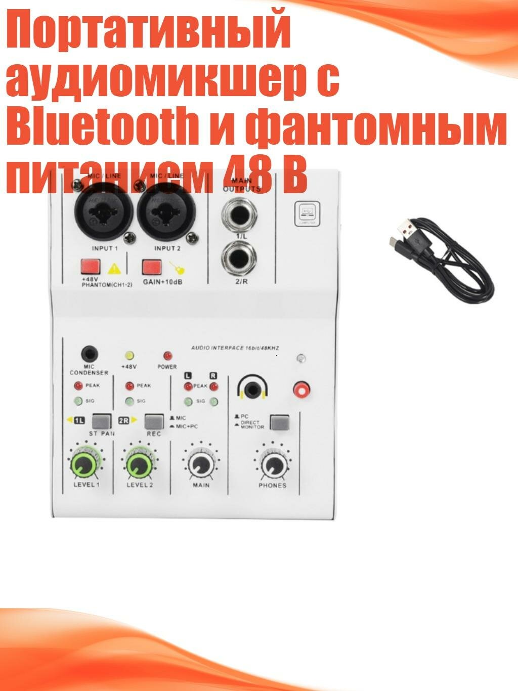 Портативный аудиомикшер с Bluetooth и фантомным питанием 48 В, Белый