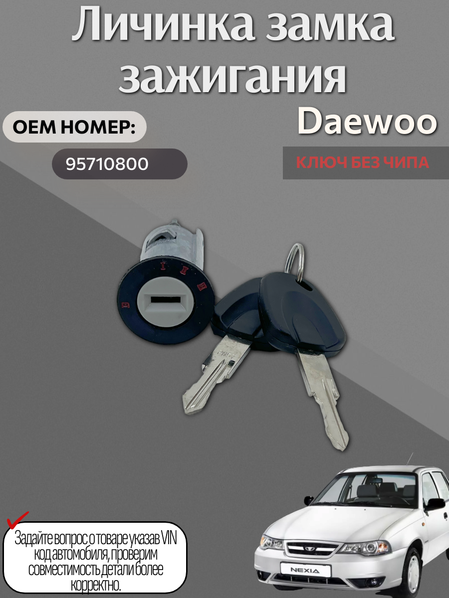 Личинка замка зажигания, для Daewoo Nexia/Espero/Matiz, комплект ключей