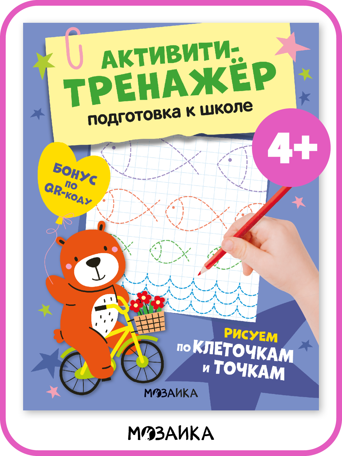 Прописи для детей и дошкольников мозаика kids, Рисуем по клеточкам и точкам