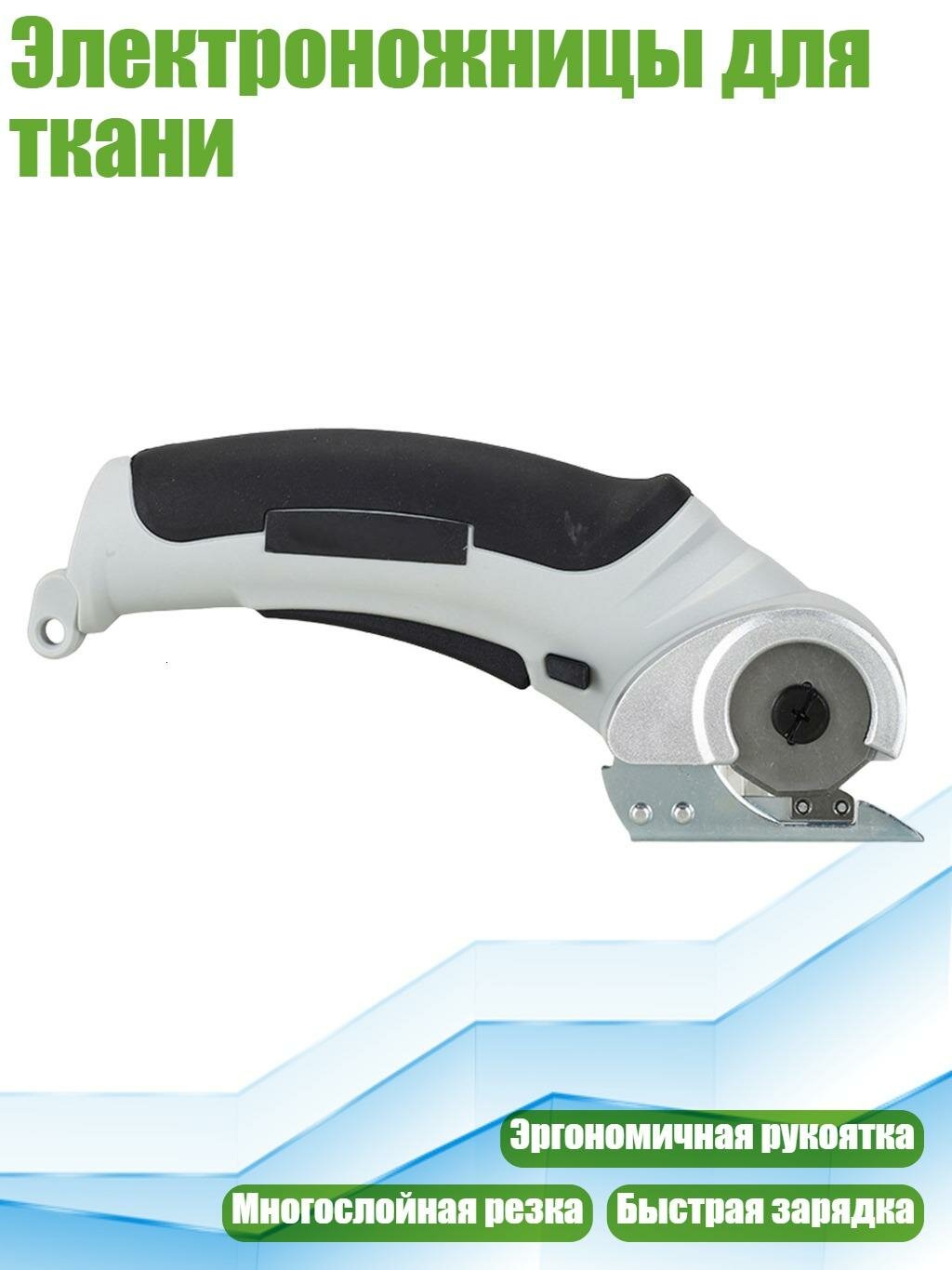 Электроножницы для ткани, Серый
