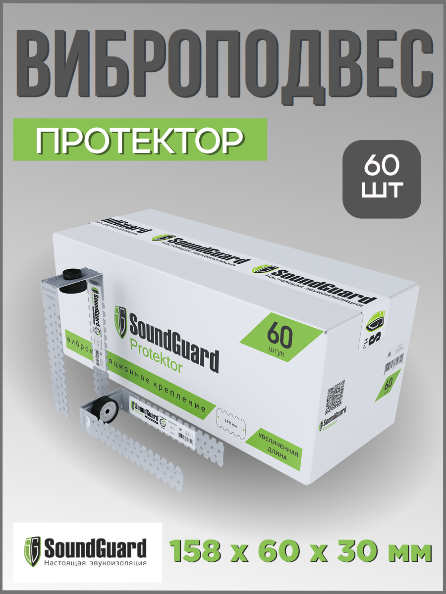 Виброподвес СаундГард SoundGuard Protektor 158x60x30 мм, 60 шт.