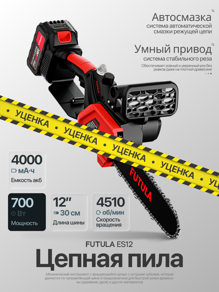 Аккумуляторная цепная пила Futula ES12 красная, 700 Вт, шина 28 см. Товар уцененный