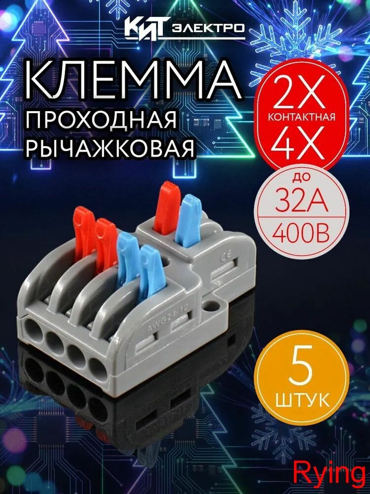 Клемма проходная для проводов соединительная, 6 контактов тип WAGO (Ваго), 5 шт