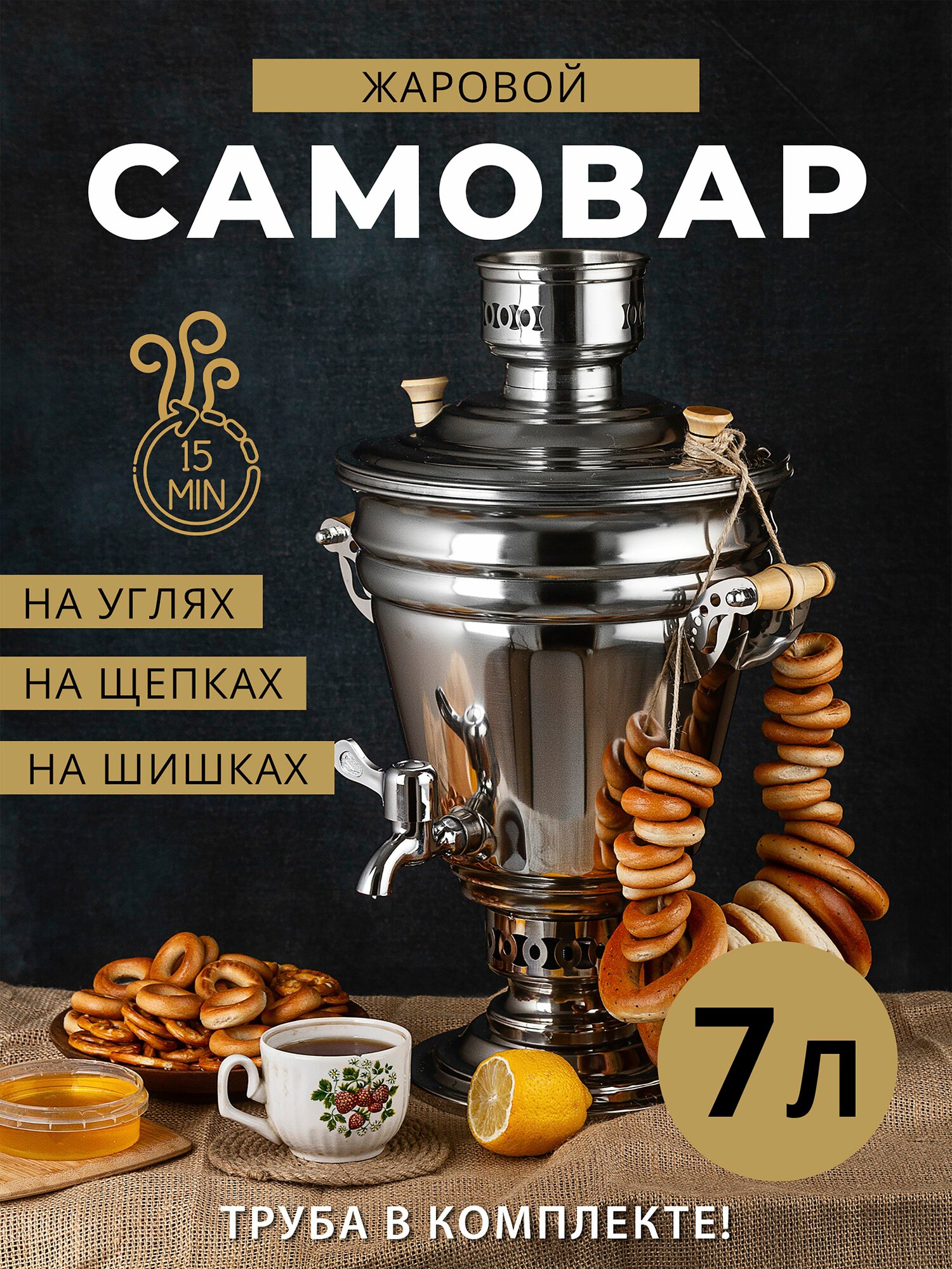Самовар на дровах и углях 7 литров, классический жаровой.