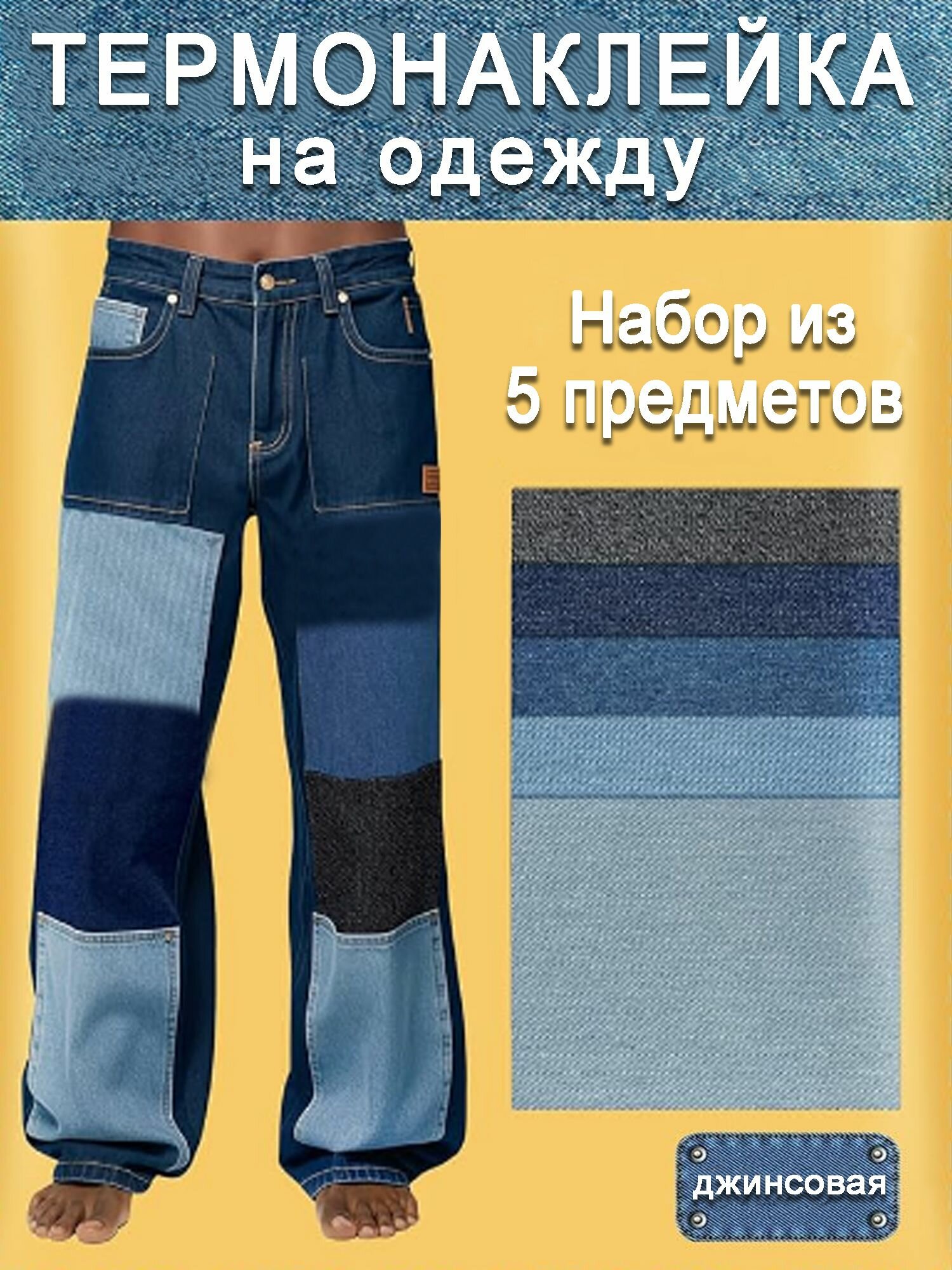 Термонаклейка на одежду, заплатка термоклеевая для ремонта одежды,12.5*9.5 см, Прямоугольный набор из 5 предметов