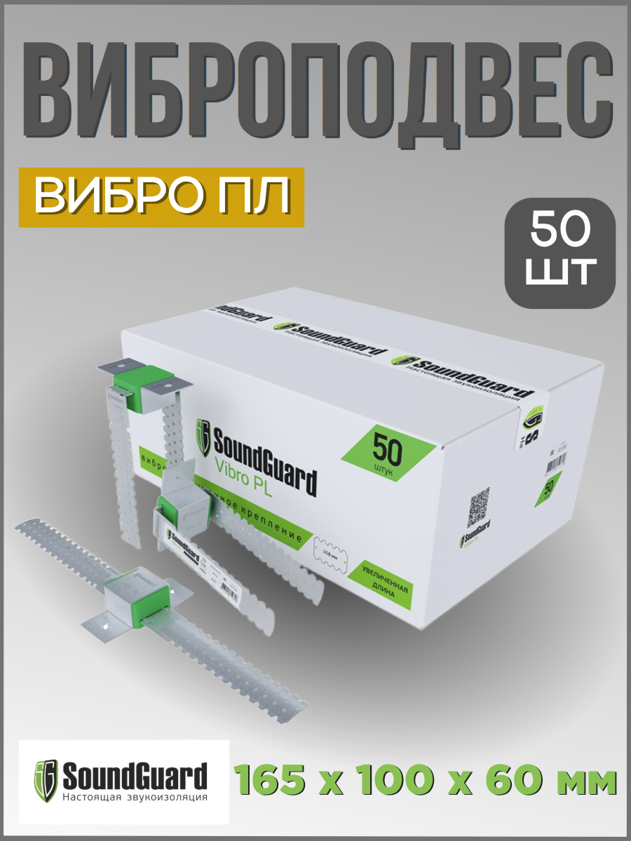 Виброподвес СаундГард SoundGuard VibroPL, для стен и потолков, 60х40 см, 50 шт.