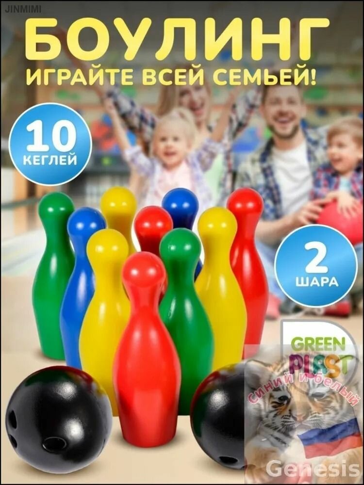 Детский боулинг с 10 кеглями и 2 шарами в премиум мультицвете от Green Plast