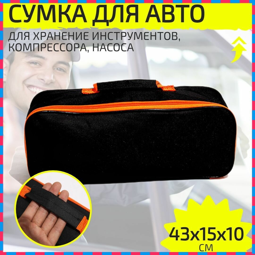 Сумка для автомобиля и набора автомобилиста — сумка для инструментов, насоса и компрессора в багажник, с отсеками и ручками