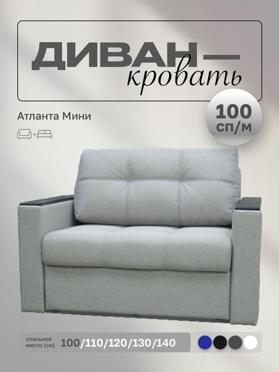 Прямой диван Атланта Мини 100 Серо-Бежевая рогожка Рогожка, выкатной, 133х90х80 см, с ящиком для белья