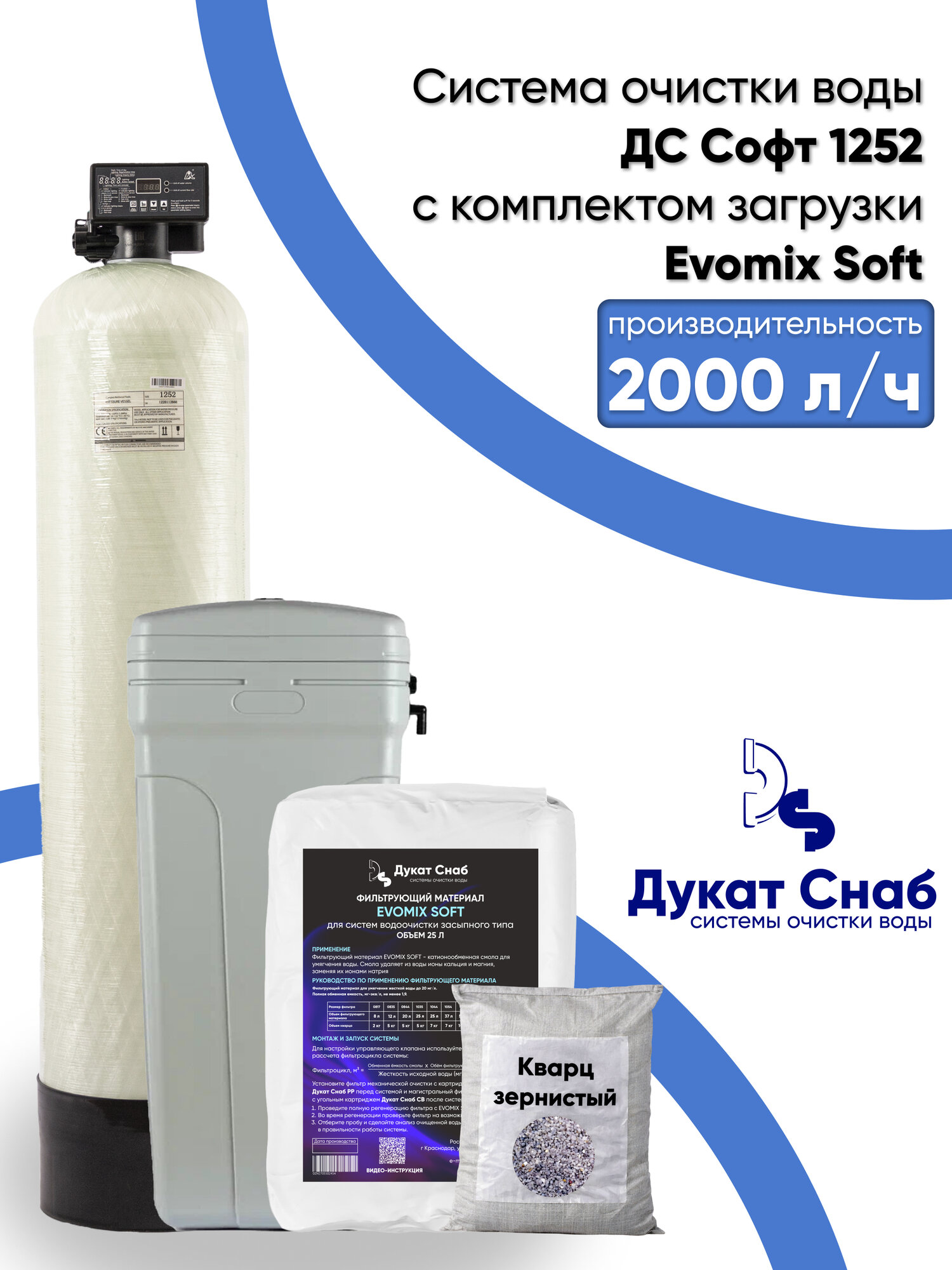 Автоматический фильтр для умягчения воды ДС Софт (DS Soft) 1252 Evomix Soft. Цифровой фильтр для дома, квартиры, дачи для жесткой воды. Потребители до 4 человек.