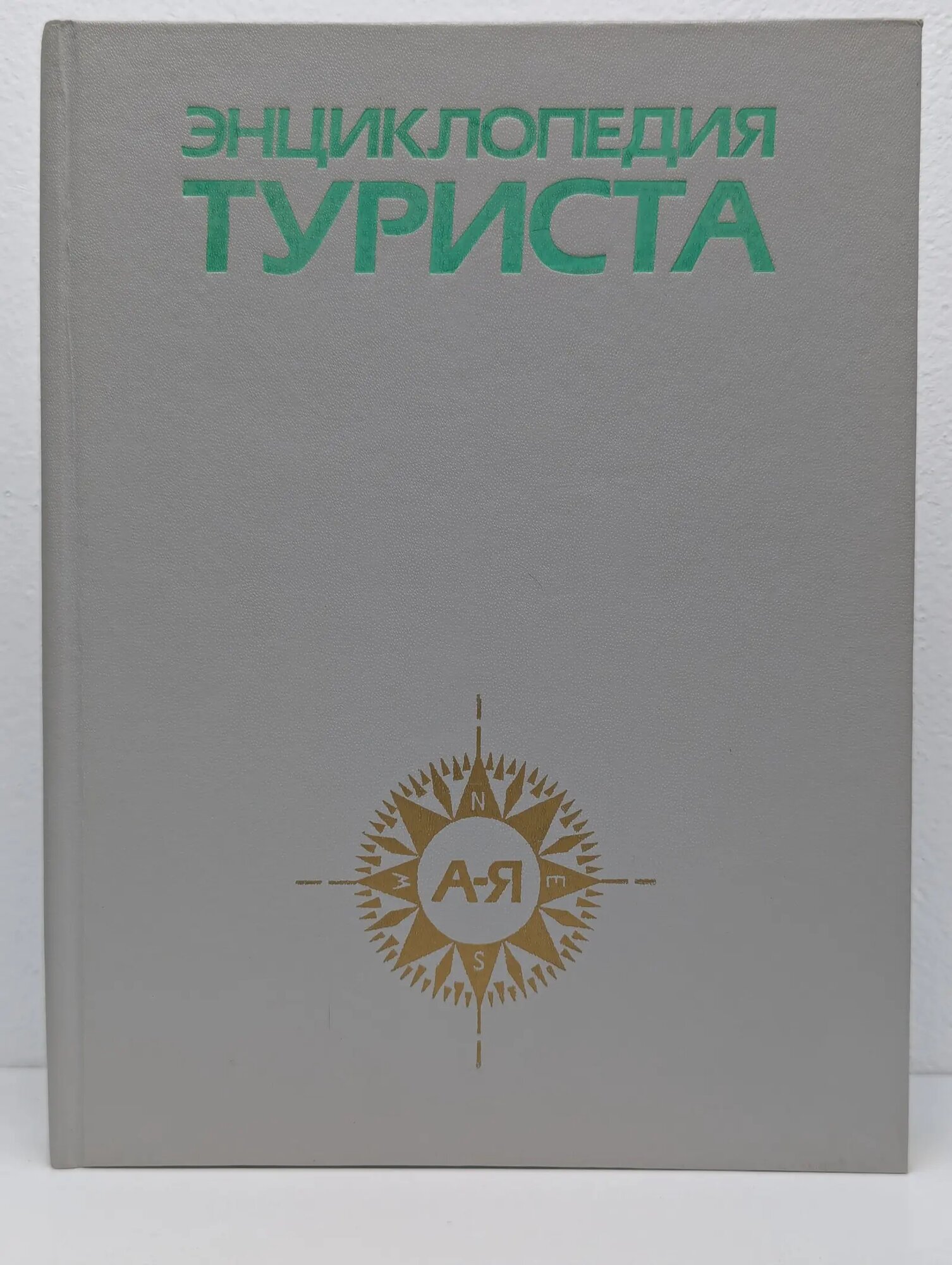 Энциклопедия туриста Сборник 1993