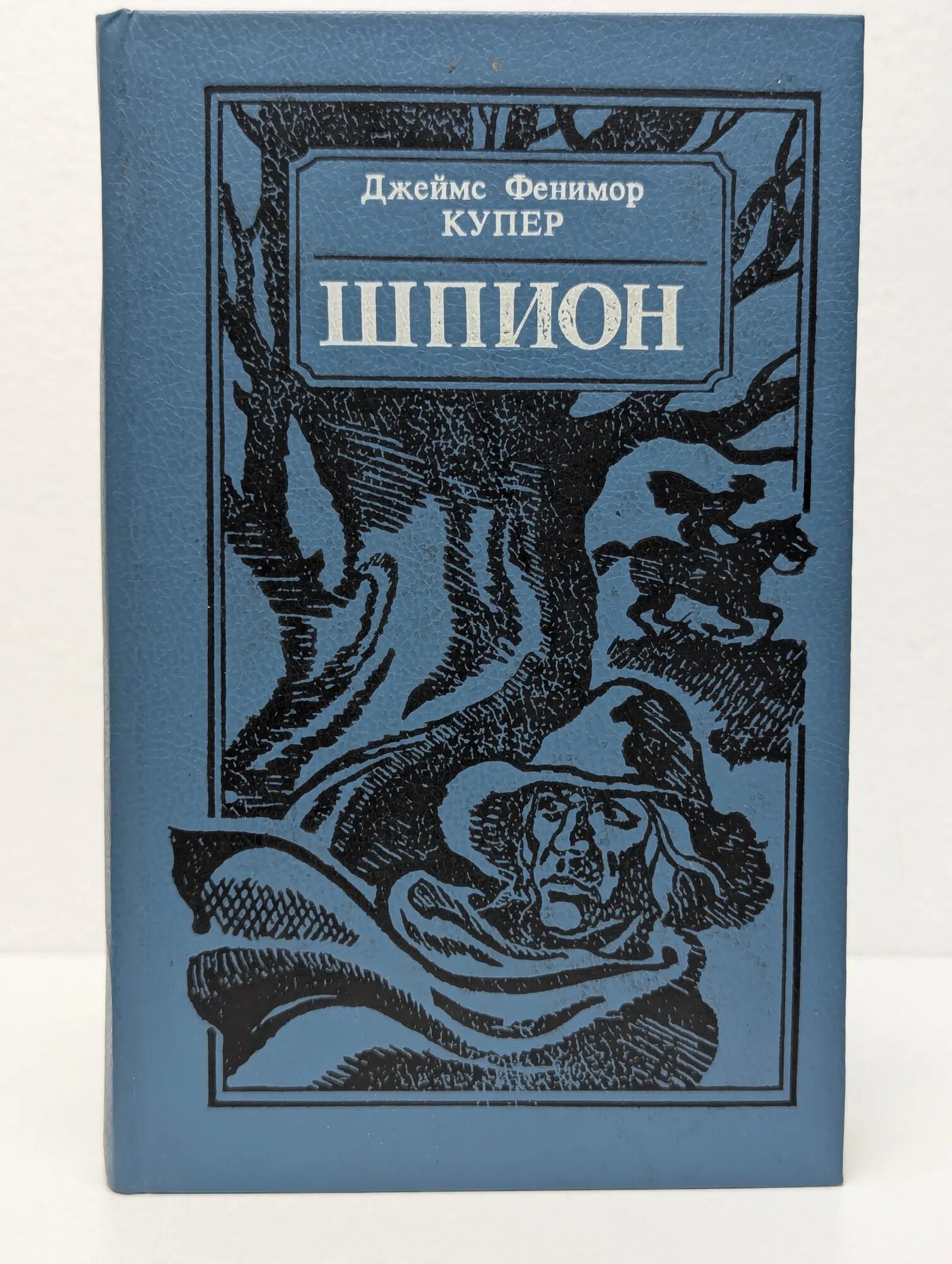 Шпион, или Повесть о нейтральной территории Купер Джеймс Фенимор 1990