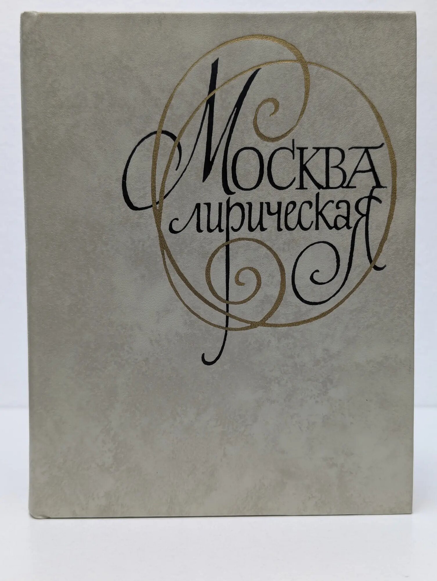 Москва лирическая Сборник 1976