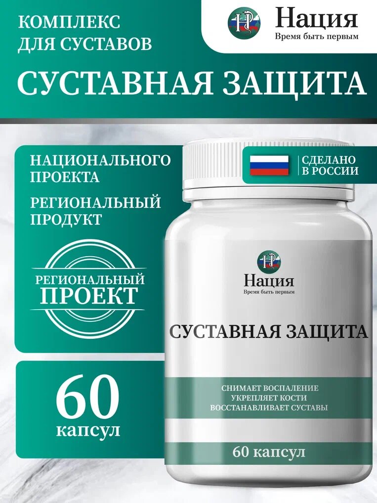 Комплекс растительного происхождения для суставов Суставная защита