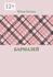 Бармалей
