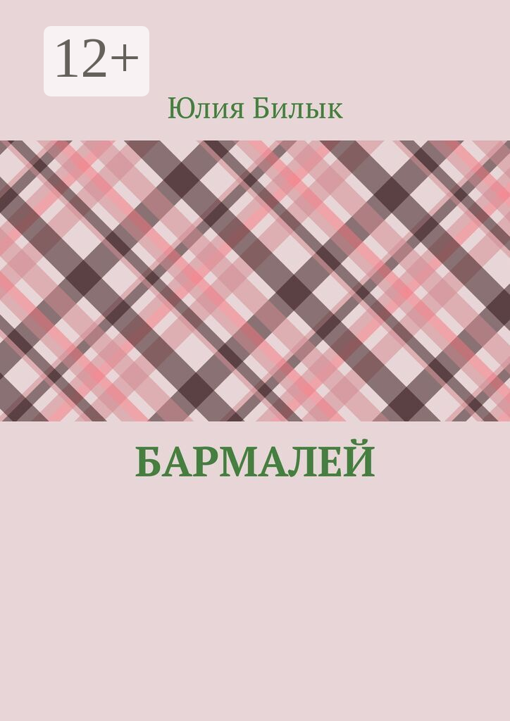 Бармалей