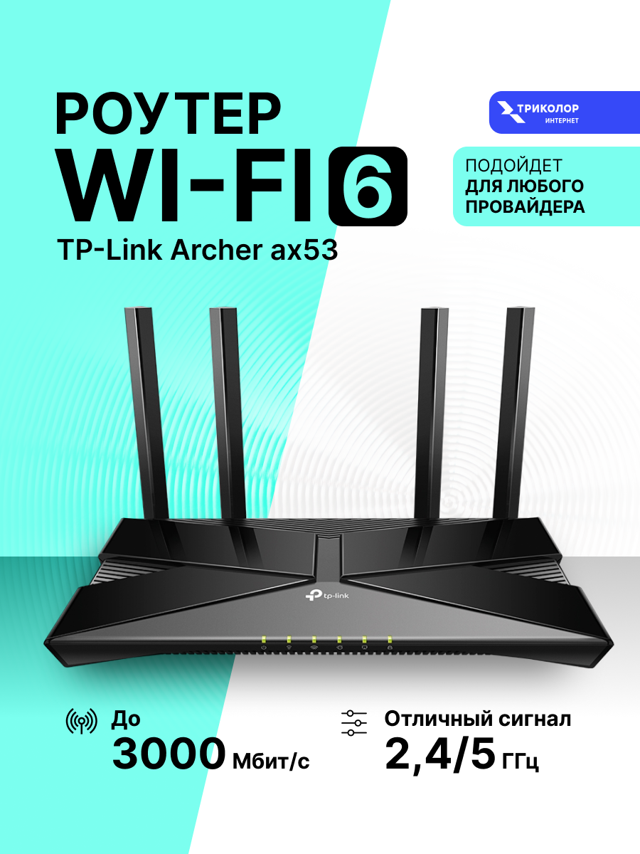 Роутер Wi-Fi TP-LINK Archer AX53 двухдиапазонный мощный для дома