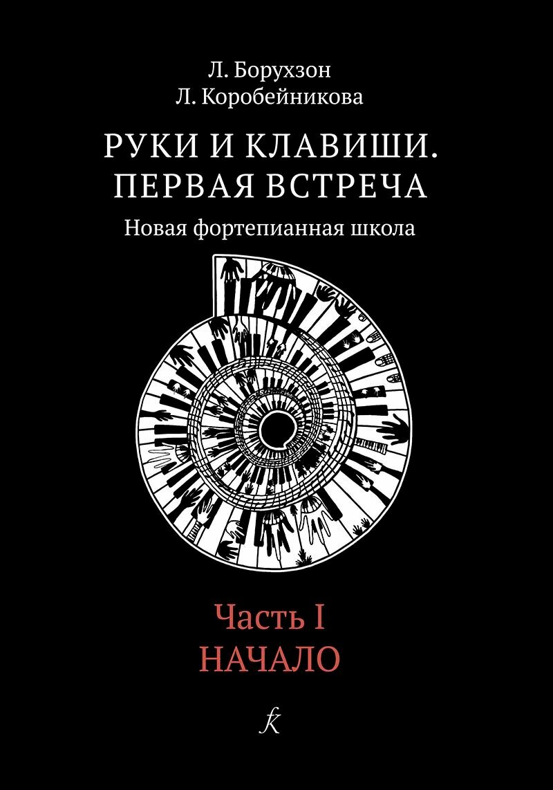 Л. Борухзон, Л. Коробейникова. Руки и клавиши. Первая встреча. Новая фортепианная школа. Часть 1. Начало