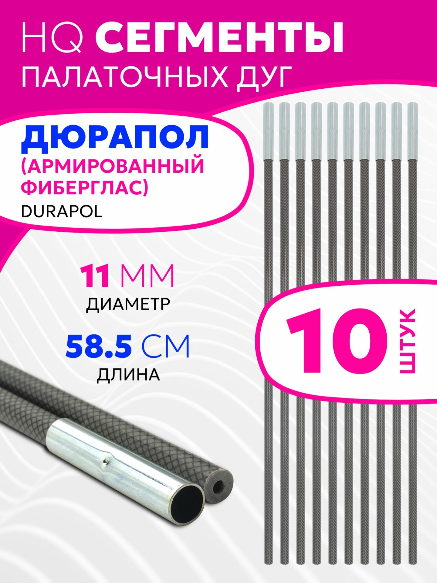Сегменты дуг для палатки (дюрапол 11 мм; длина 58,5 см; 10 штук)