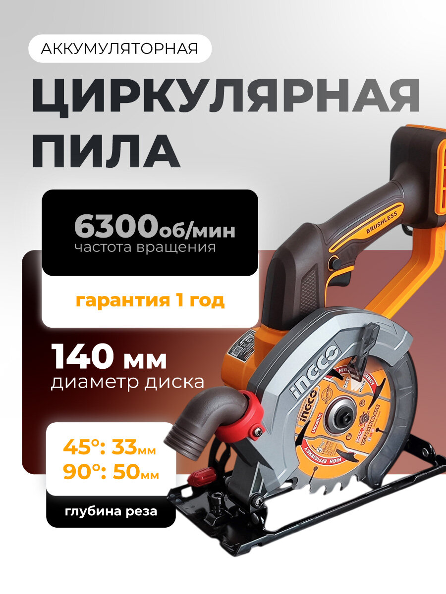 Циркулярная пила аккумуляторная BL 20B 140мм. без АКБ и ЗУ SUPER INGCO CSLI1402 INDUSTRIAL