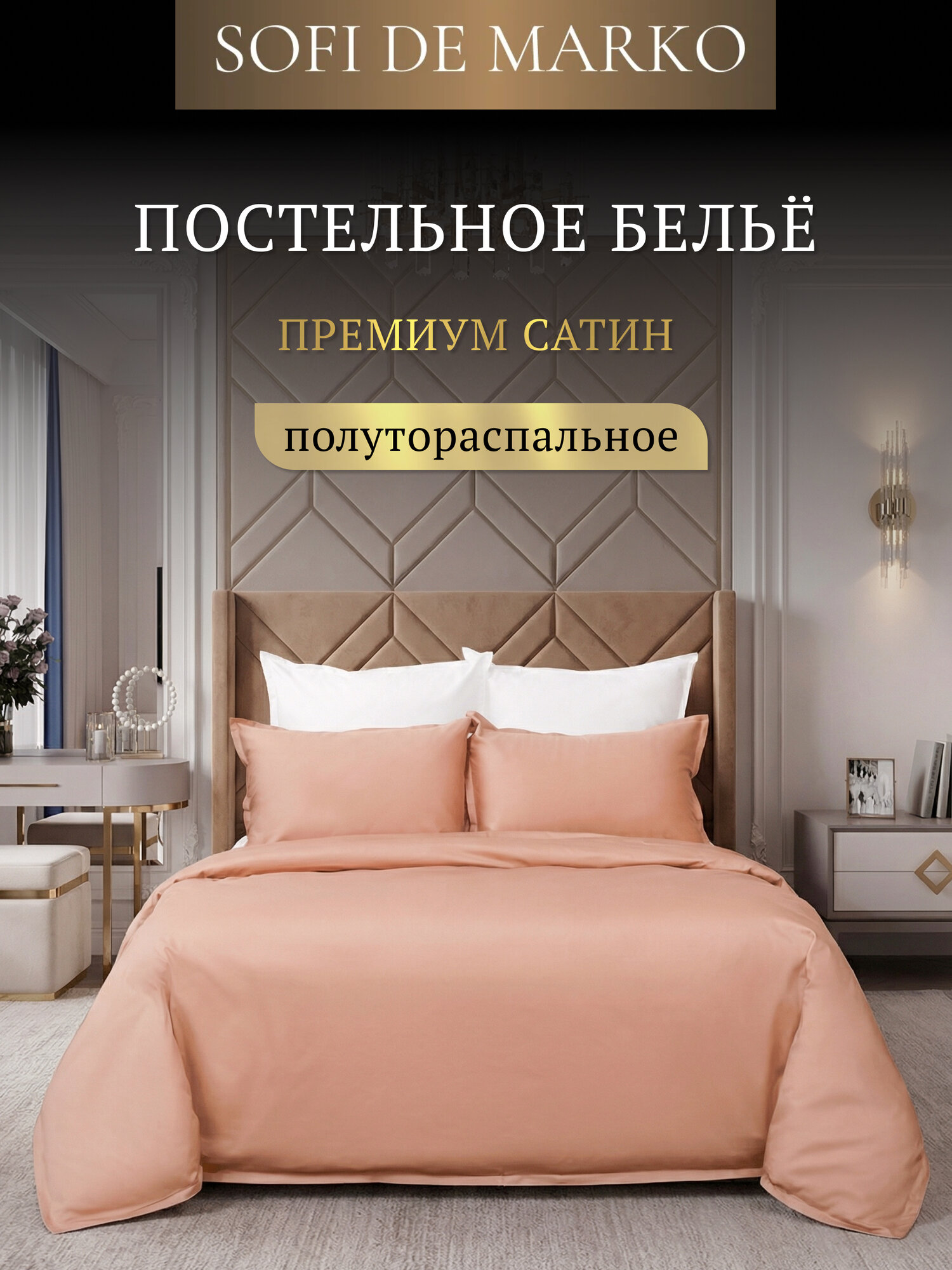 Комплект постельного белья Sofi de Marko "Селина", сатин, 1,5 спальный, карамель