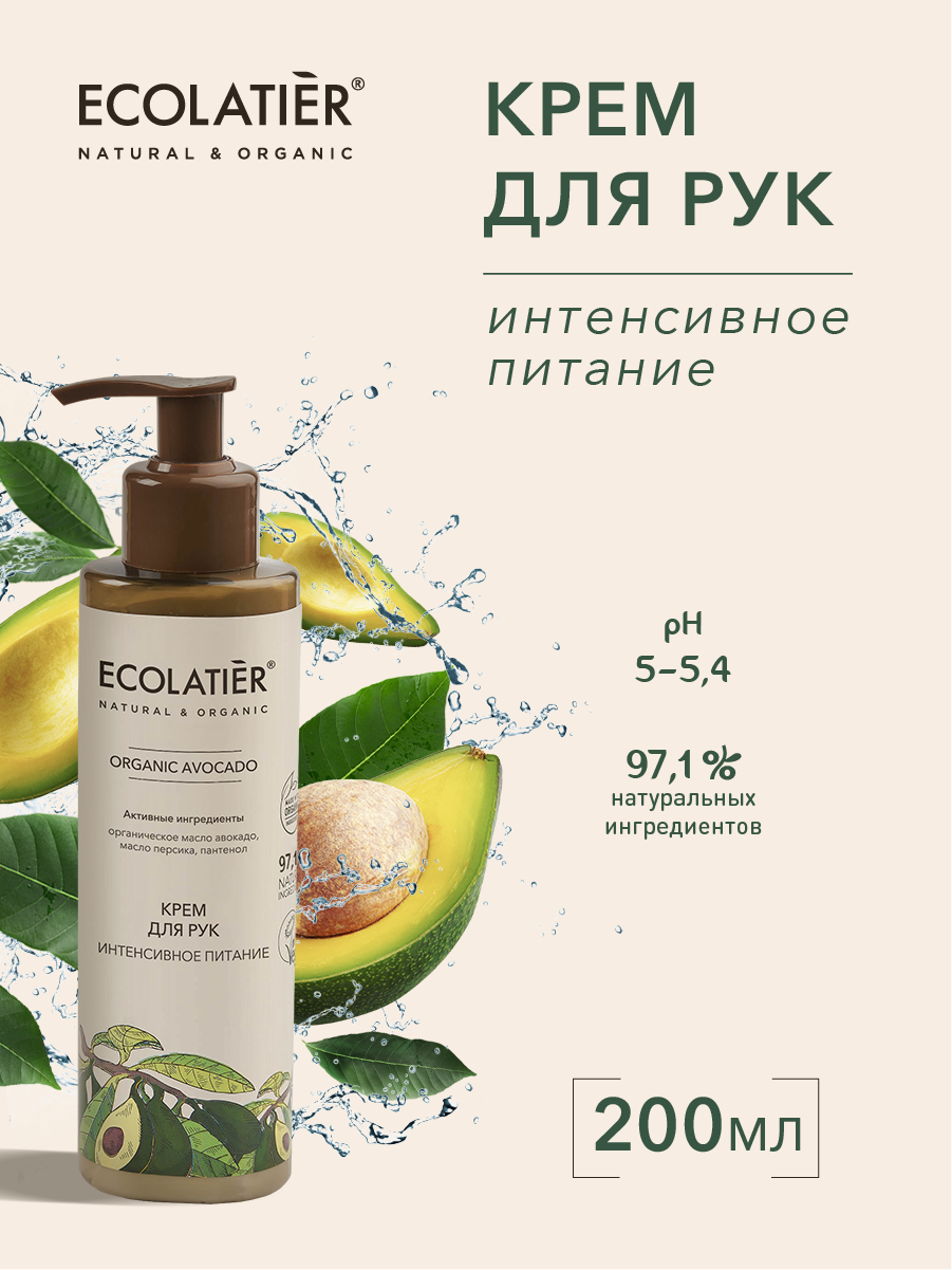 Крем для рук ECOLATIER ORGANIC AVOCADO, интенсивное питание, с пантенолом, 200 мл