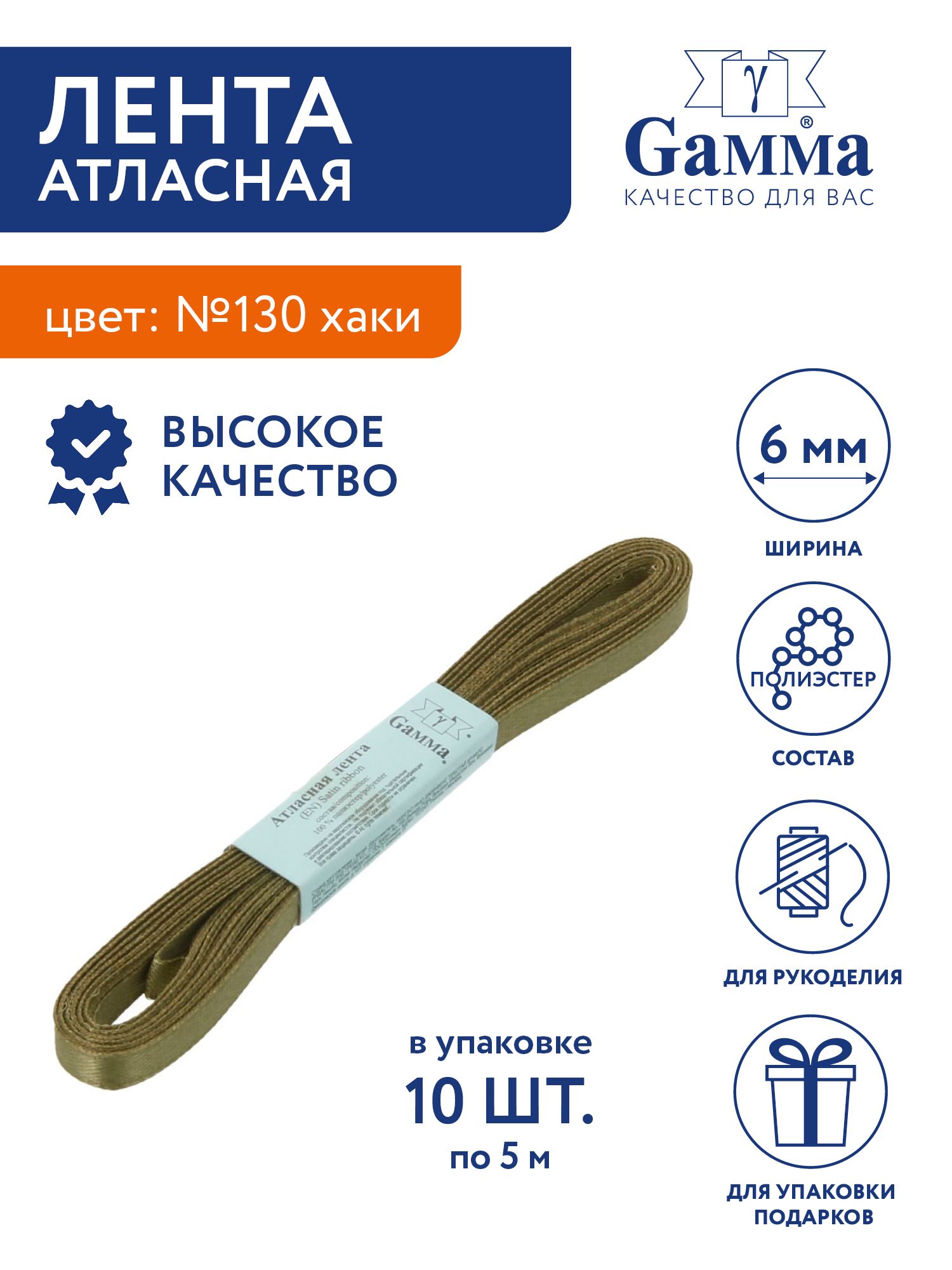 Лента атласная 6 мм 10 шт по 5.4 м "Gamma" AL-6P №130 хаки