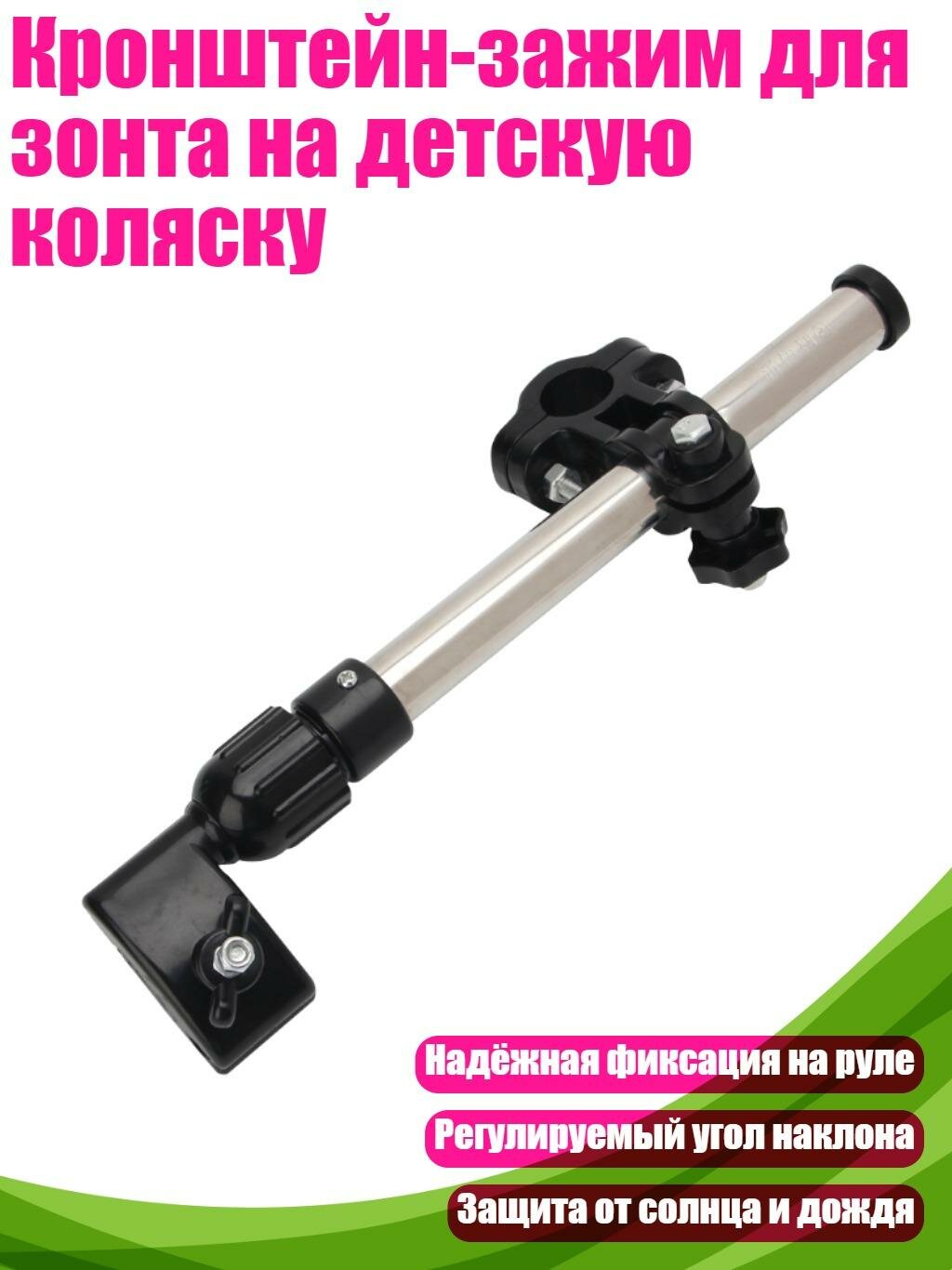 Кронштейн-зажим для зонта на детскую коляску, Черный